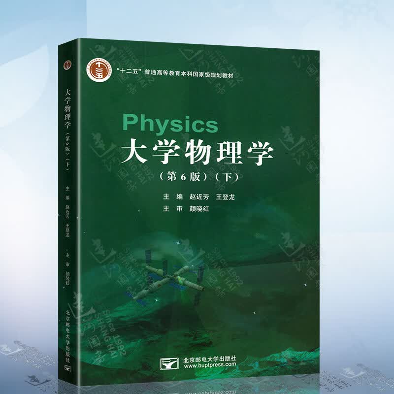 现货 大学物理学（第6版）赵近芳（下）北京邮电大学出版社9787563565504