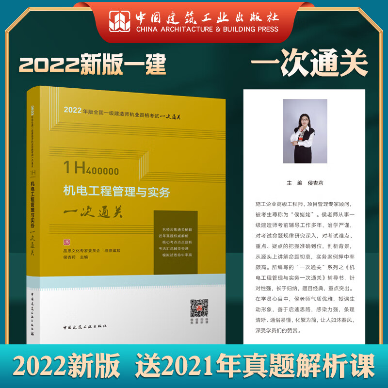 2022版一级建造机电工程管理与实务一次通关