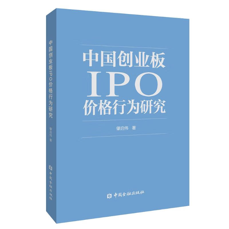 中国创业板IPO价格行为研究 肇启伟 书籍