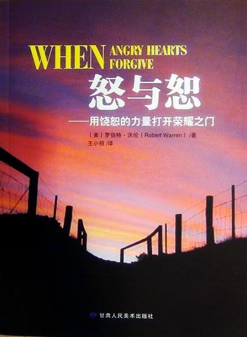 怒与恕 罗伯特·沃伦