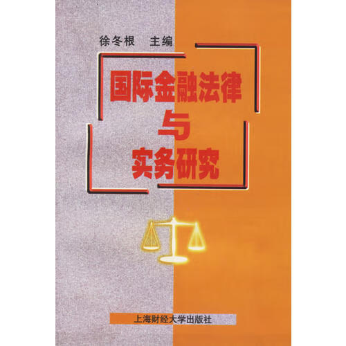 国际金融法律与实务研究【好书】