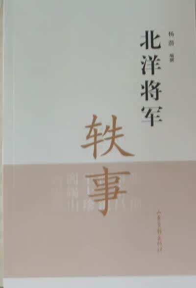 北洋将军轶事