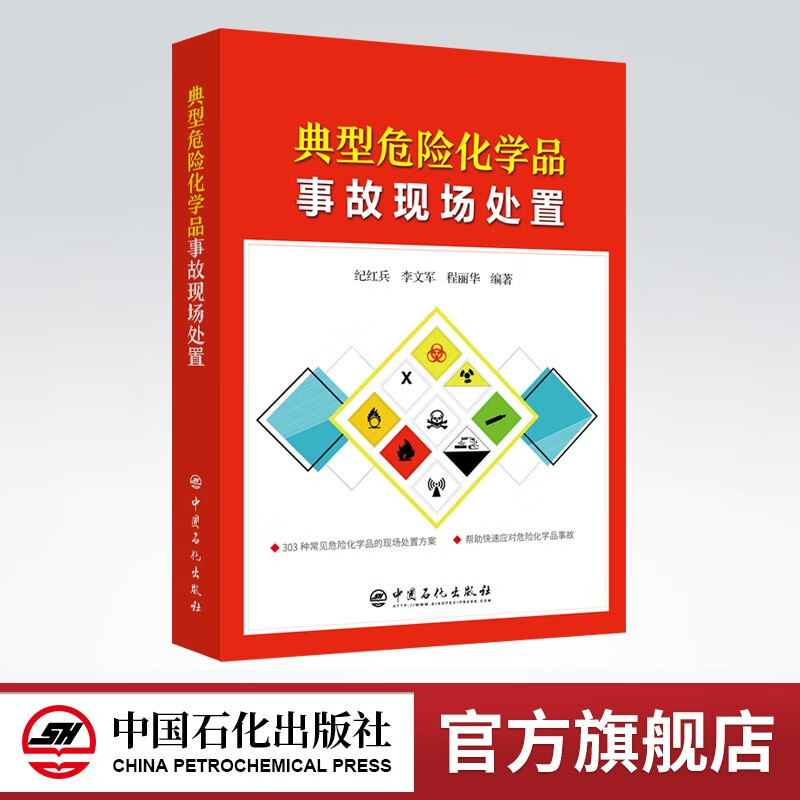 【旗舰店】典型危险化学品事故现场处置 可供化工园区管理人员、企业人员和应急救援人员使用 危险化学品
