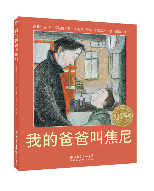 我的爸爸叫焦尼 [瑞典]波·R·汉伯【，放心购买】