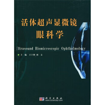 活体超声显微镜眼科学【好书，下单速发】
