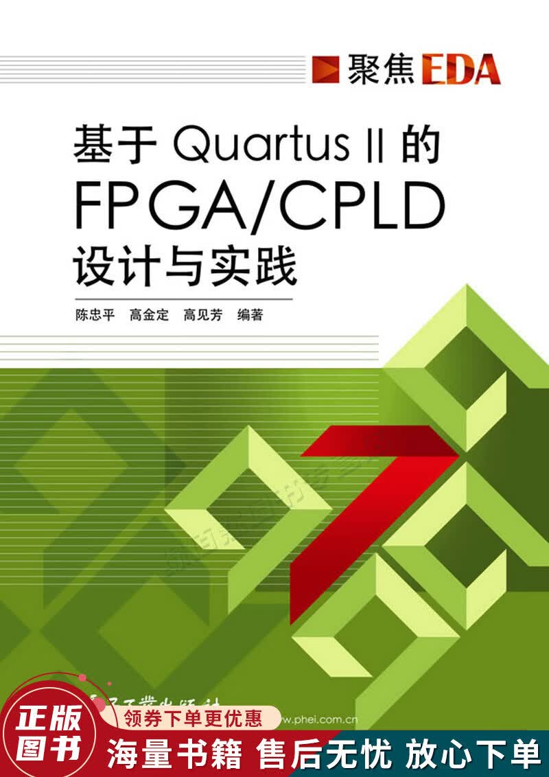 基于QuartusII的FPGACPLD设计与实践