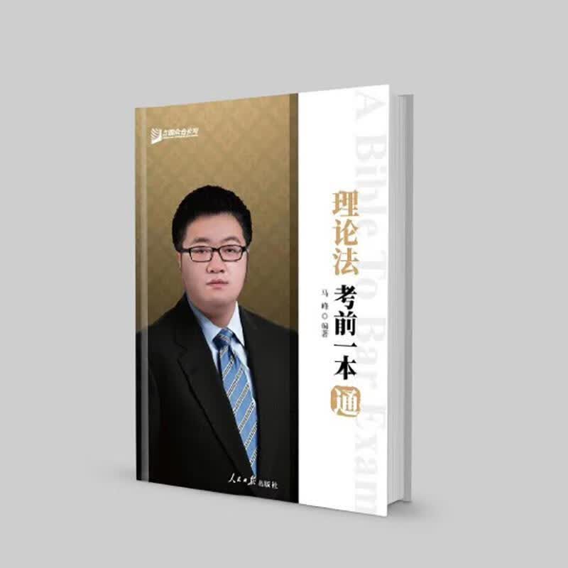 理论法学考前一本通 马峰【书】