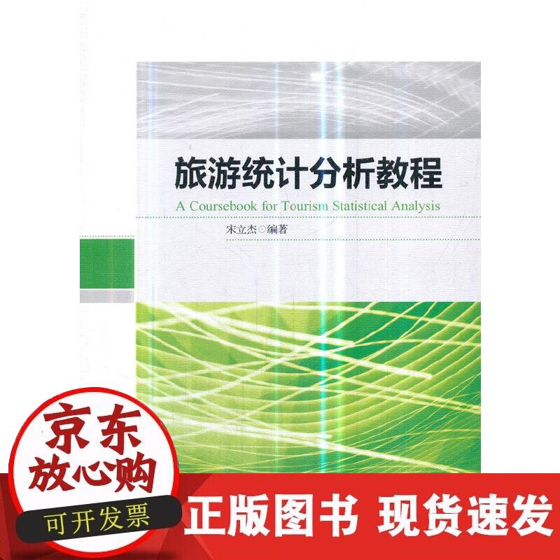 【现货】旅游统计分析教程
