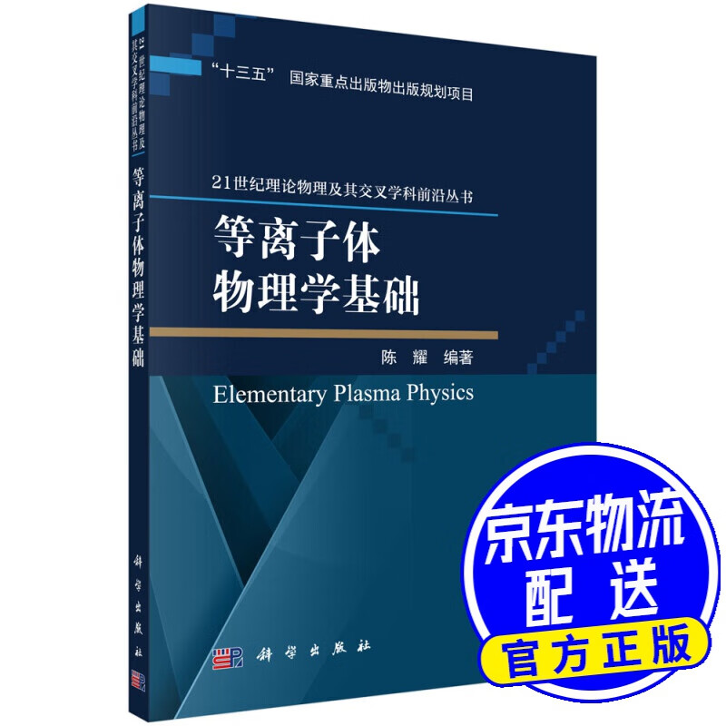 等离子体物理学基础