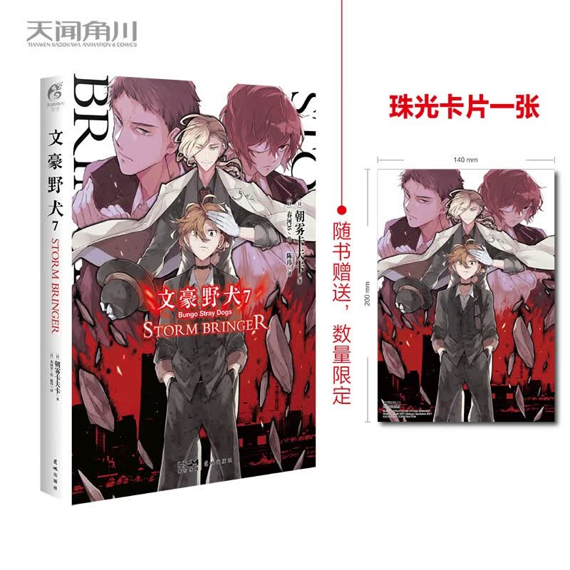 文豪野犬7：STORM BRINGER（限量赠珠光卡片1张）朝雾卡夫卡侦探推理小说