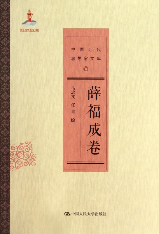 中国近代思想家文库(薛福成卷)