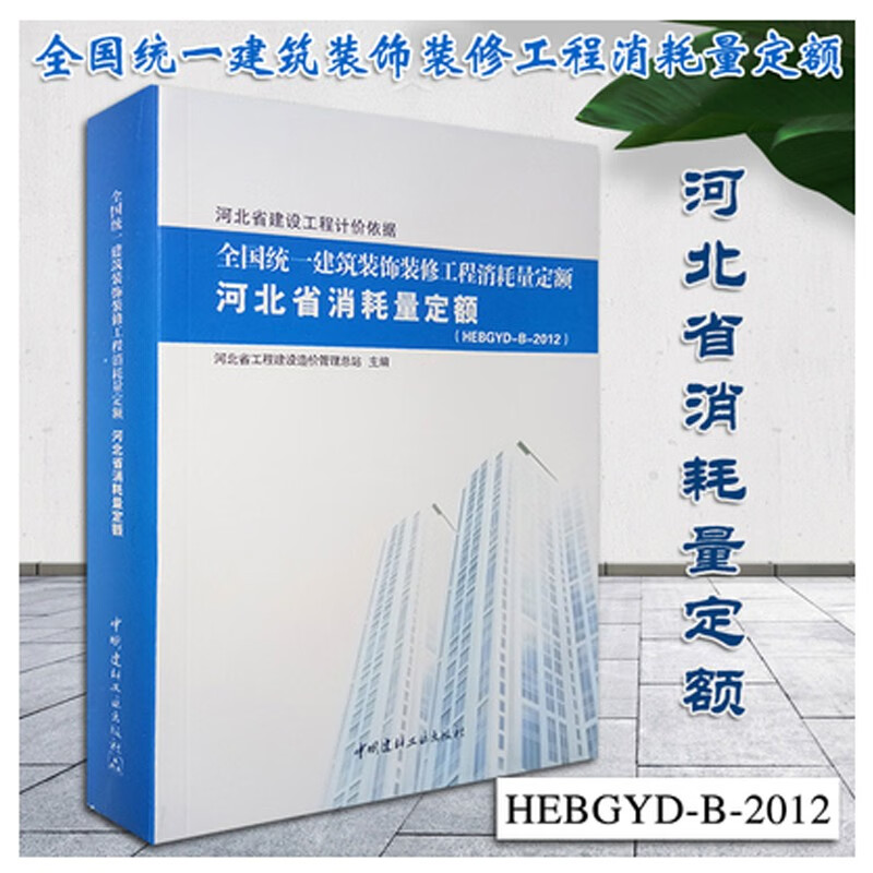 速发 河北省招投标预算定额2012年版 河北预算定额2012 全国统一消耗量 现货工具定额书 河北土建定额 装饰装修定额 安装定额 园林绿化定额qt河北定额 河北省消耗量定额 2012河北装饰装修