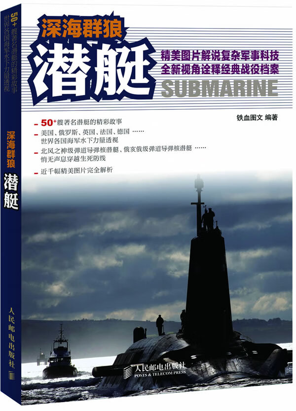 深海群狼 潜艇 铁血 图文【好书，下单速发】