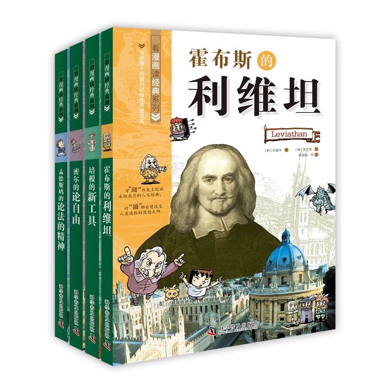 看漫画读经典系列合辑全14册第一二三辑达尔文的物种起源柏拉图的理想国卢梭的社会契约论牛顿的原理青少年通识教育经典名著人文科学普及 第三辑(全4册)