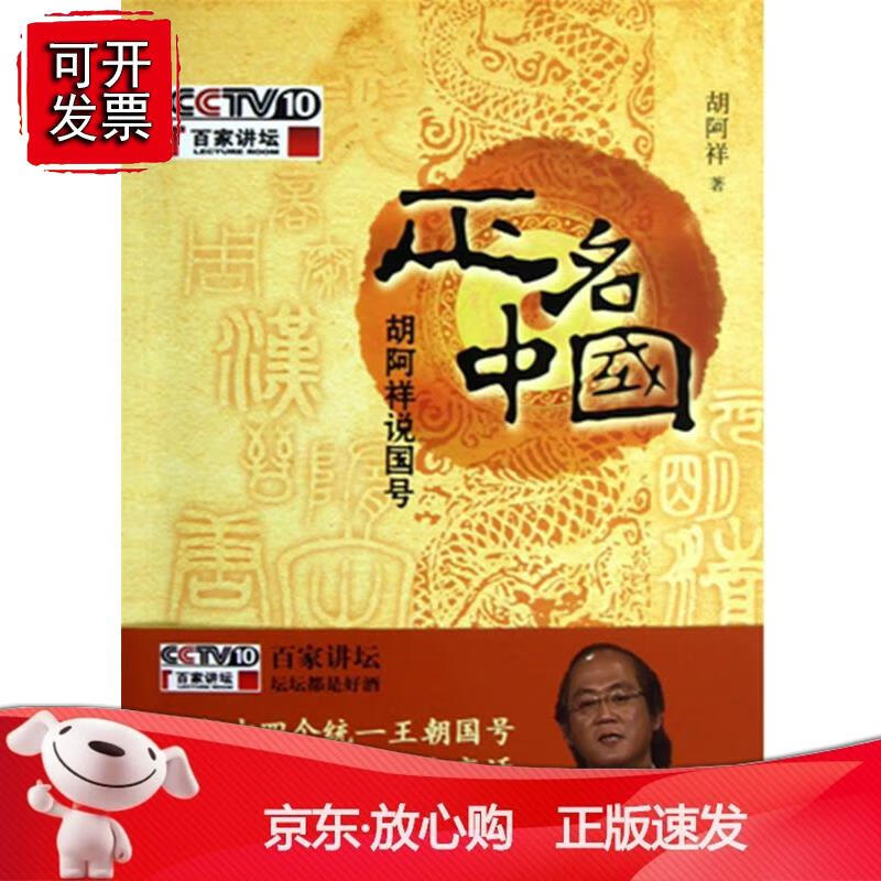 正名中国-胡阿祥说国号（附光盘一张）--揭秘十四个统一王朝国号，解析中华五千年历史变迁