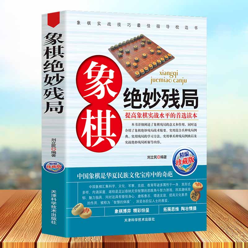 象棋绝妙残局(精编珍藏版) 中国象棋残局大全 象棋谱书 街头象棋棋局 残局攻杀技巧破解战术大全破