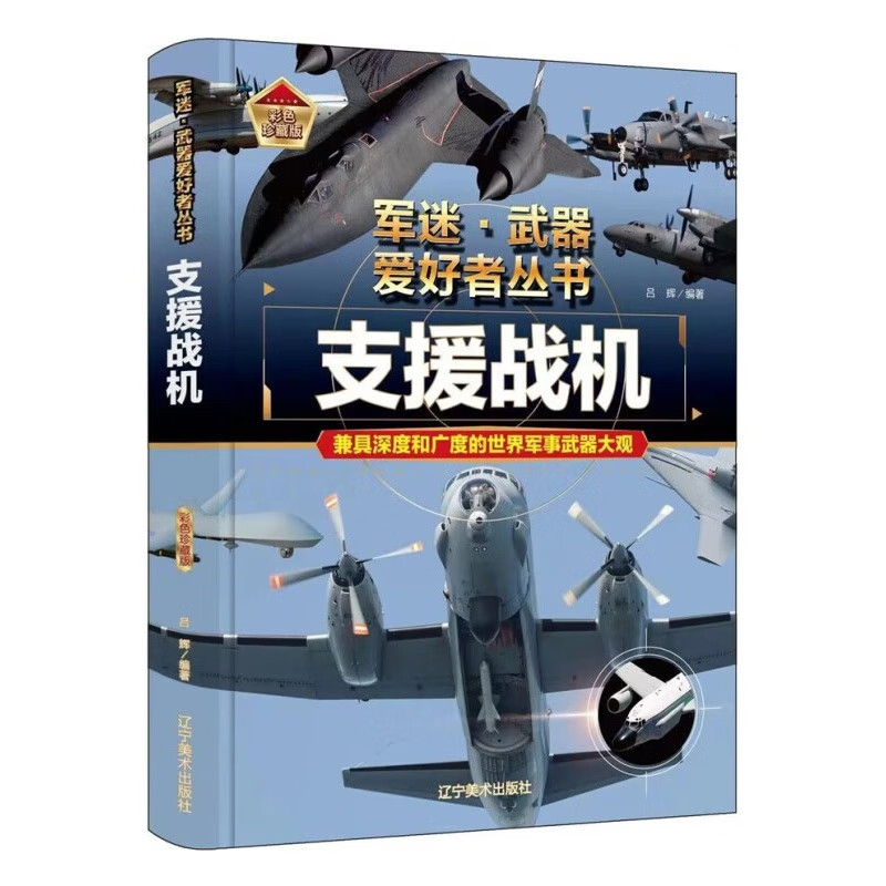军迷武器爱好者丛书世界军事武器大百科全书 支援战机 飞机战斗机军事武器装备百科