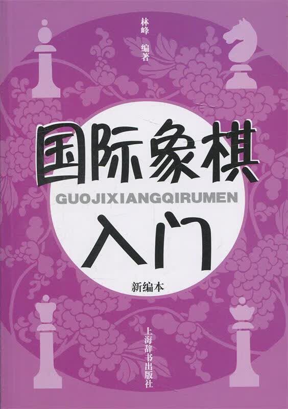 【S】 国际象棋入门（新编本） 林峰著 上海辞书出版社 9787532628667