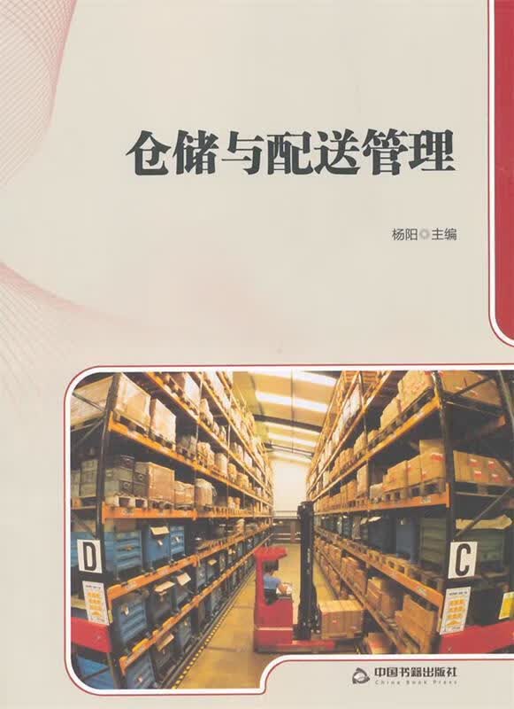 仓储与配送管理 杨阳