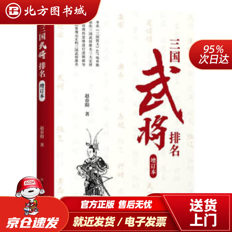 【现货】三国武将排名 赵春阳 著 北方图书城
