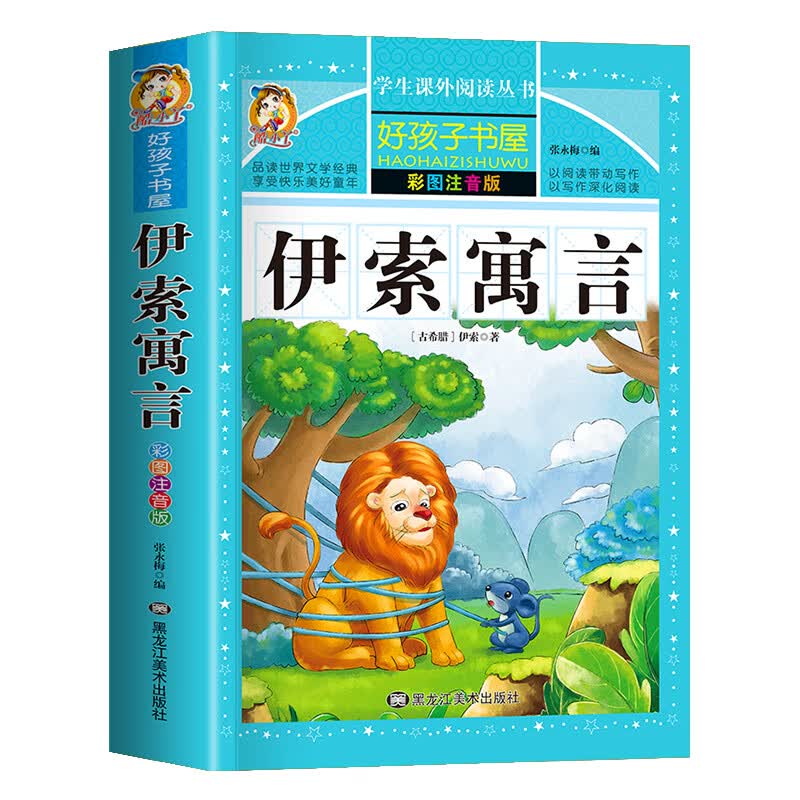 【配套教材】大全注音版 中华小学生版 中国经典 伊索寓言