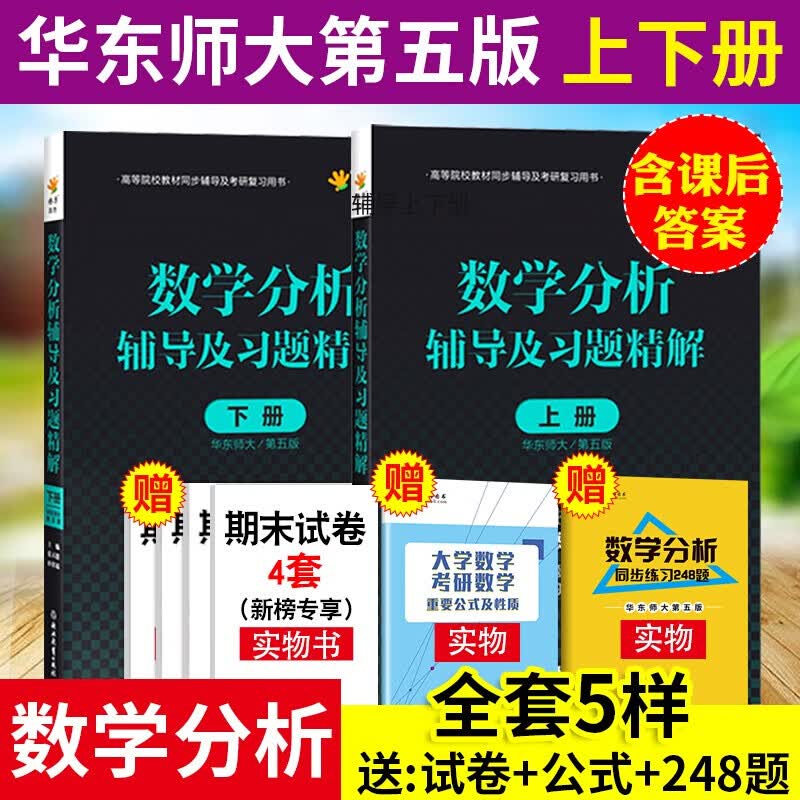 数学分析华东师大第五版教材习题辅导上下册教材辅导书全套 大一高等院校同步 数学分析第五版 上下册辅导书共2本