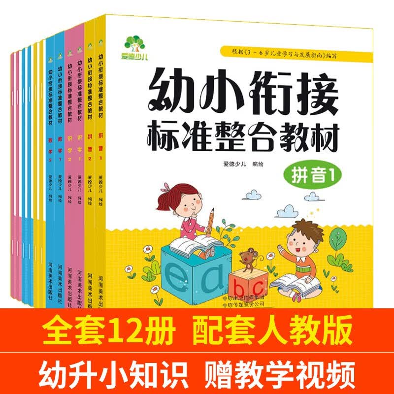 爱德少儿幼小衔接整合教材12本幼小衔接暑假班教材100以内加减法 入学准备一日一练拼音数字识字视频课程 12册全（拼音2练习+数学2教材）28号发货