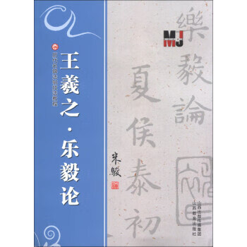 历代名碑法帖技法教程：王羲之 乐毅论 米骏【书】