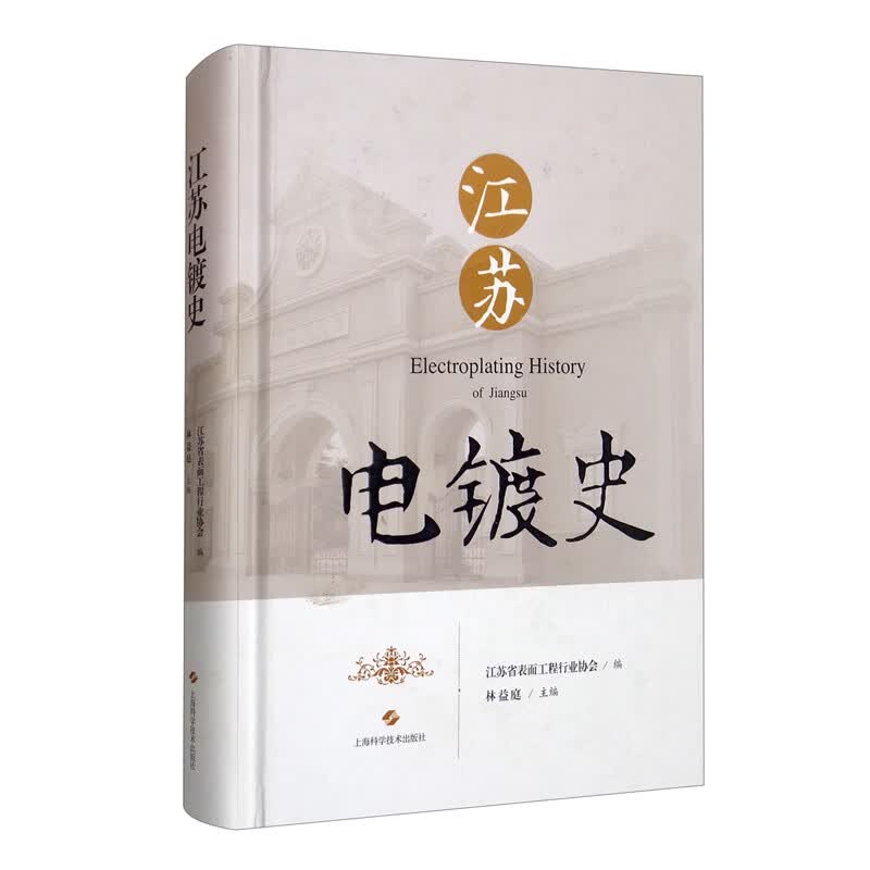 江苏电镀史9787547853214