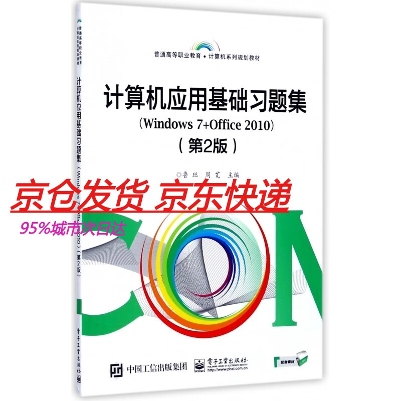 计算机应用基础习题集 第2版鲁珏,周芃 主编 书籍  博库网