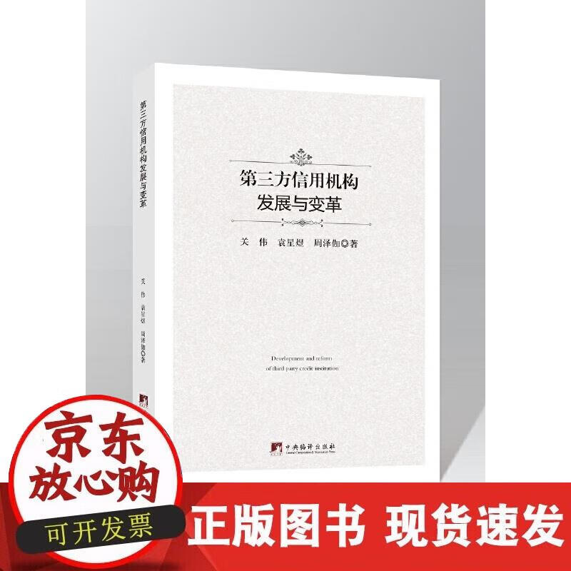 【现货】第三方信用机构发展与变革