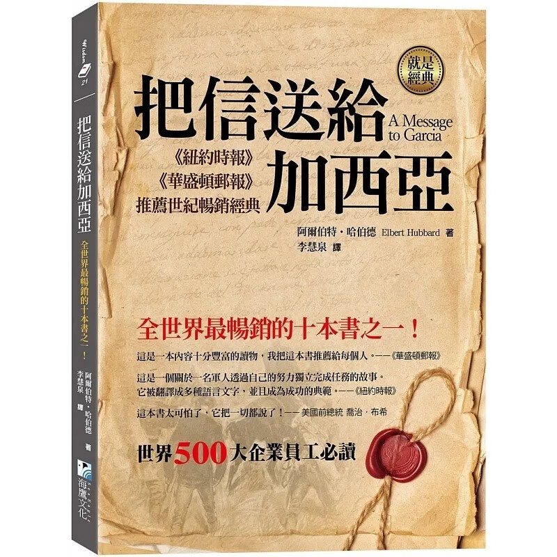 预售 阿尔伯特-哈伯德 把信送给加西亚：全世界*畅销的十本书之一！ 世界500大企业员工必读 海鹰文化