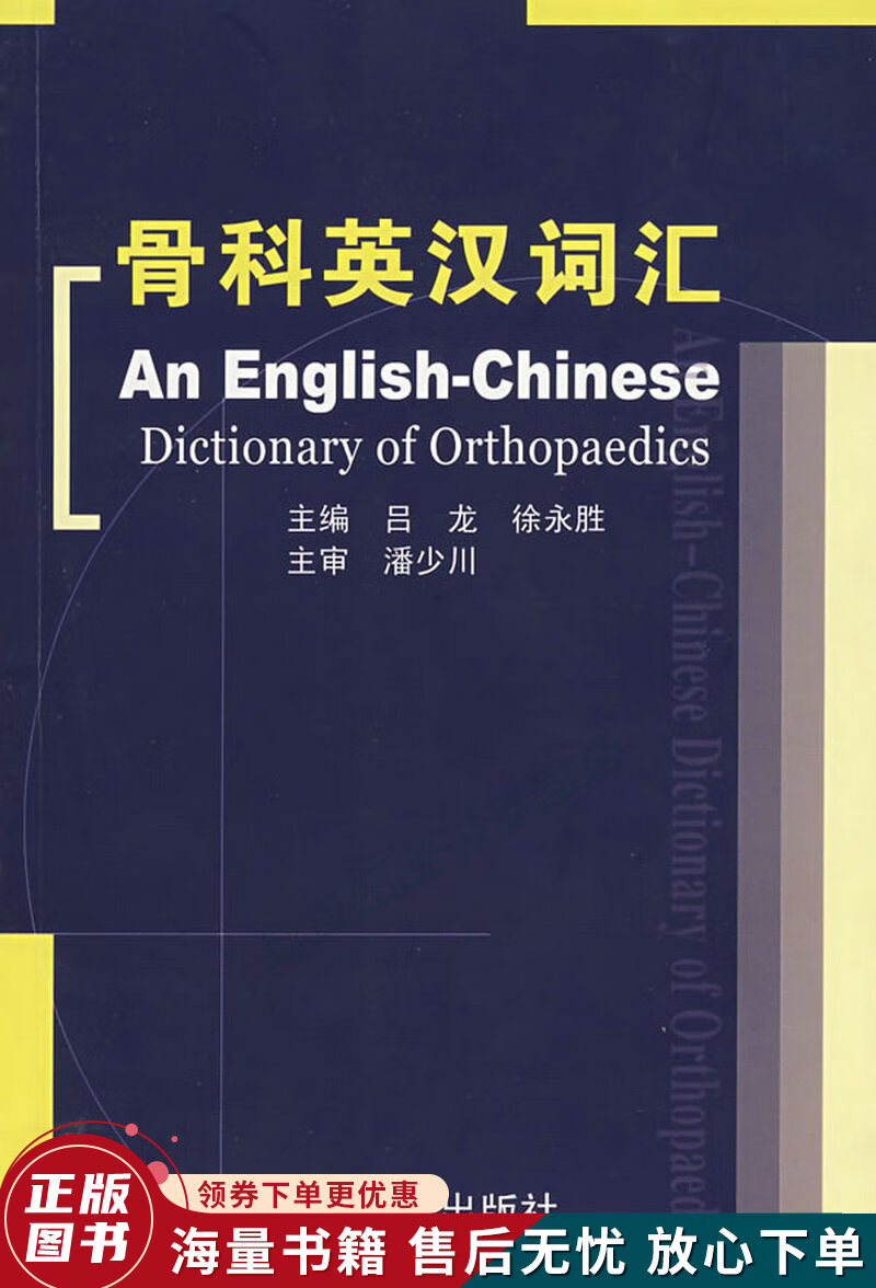 骨科英汉词汇