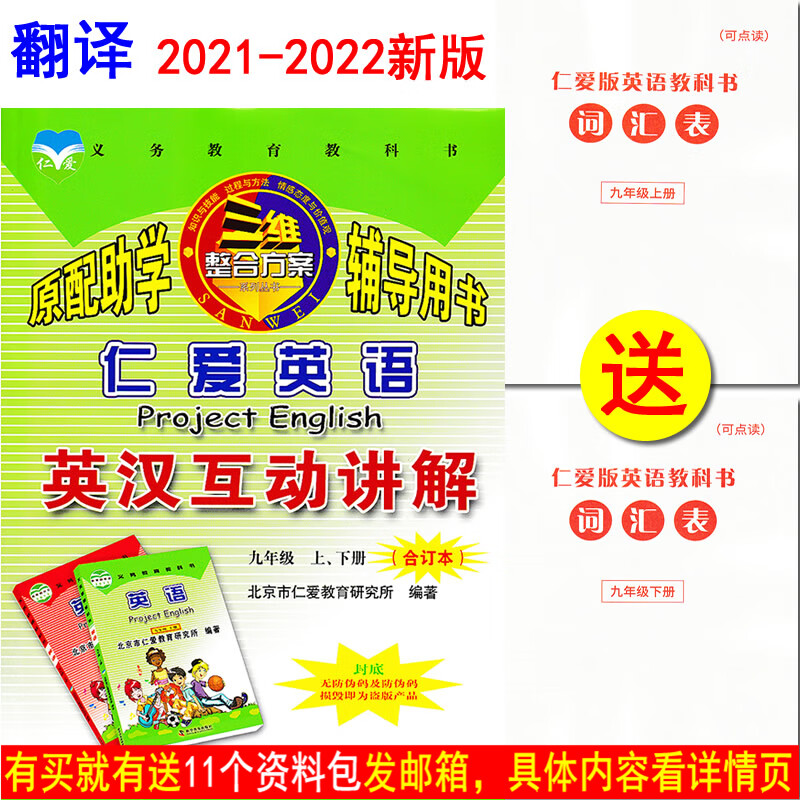 福建使用2023新版翻译彩版仁爱英语英汉互动讲解七八九年级上下册7年级8年级9年级送资料包听力音 英汉互动九年全1本翻译 初中通用