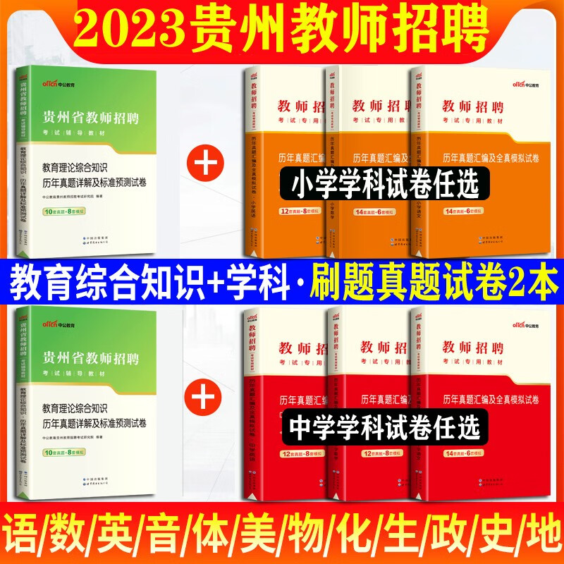 预售 贵州教师招聘真题套卷】中公2023贵州教师招聘考试教育基础综合知识学科专业历年真题预测模拟试卷 贵州特岗教师公招考编刷题资料 教育综合+小学音乐 试卷2本
