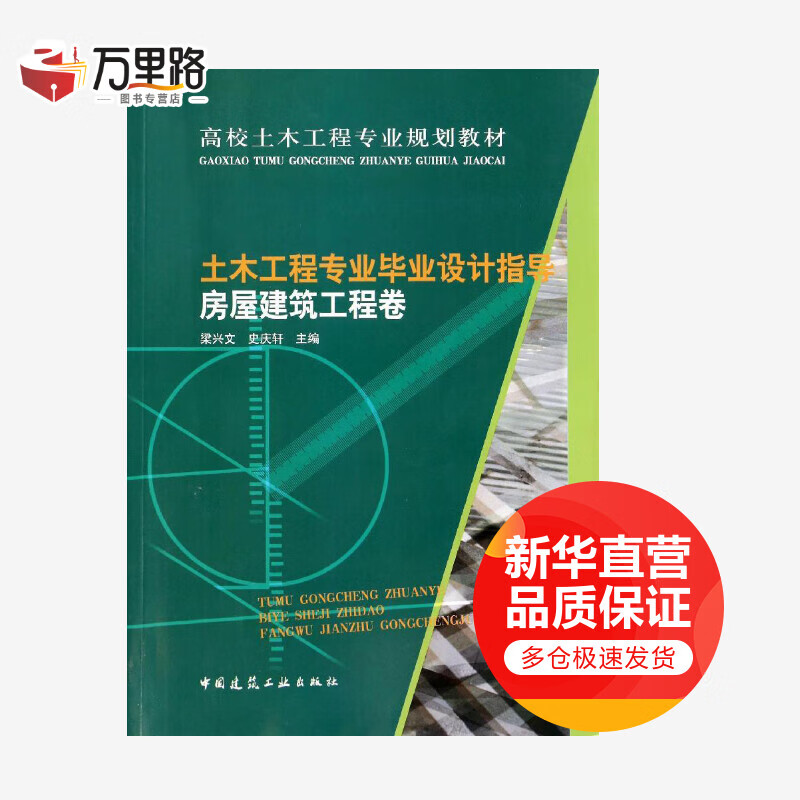 土木工程专业毕业设计指导:房屋建筑工程卷 梁兴文编 高等院校土木工程专业教学参考书