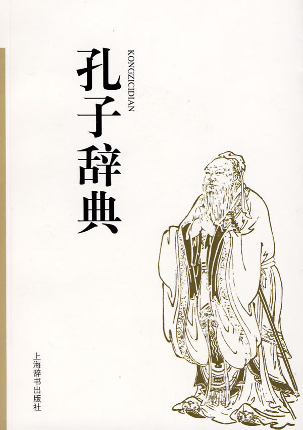孔子辞典【精选】