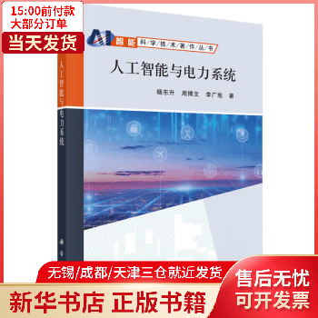 人工智能与电力系统 图书/计算机与互联网/计算机控制与 全新