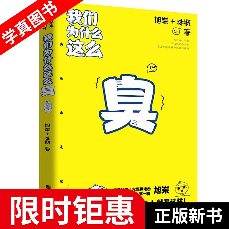 我们原来是这样：我们为什么这么臭 旭岽,冰枫 著 北京时代华文书局