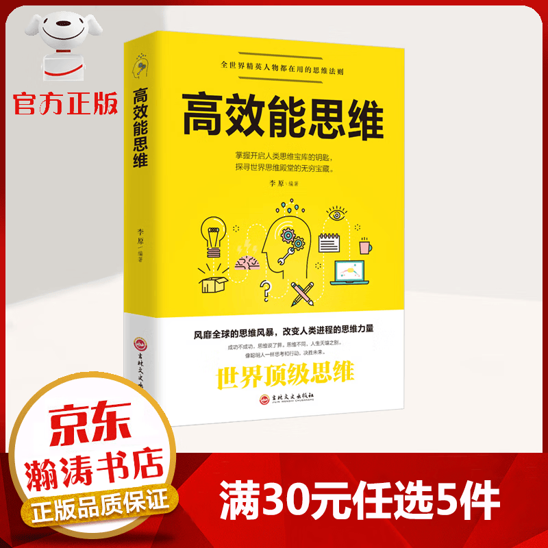 【9.9专享价】高效能思维 风靡全球的思维风暴 改变人类进程的思维力量 智力谋略 励志成功 书籍