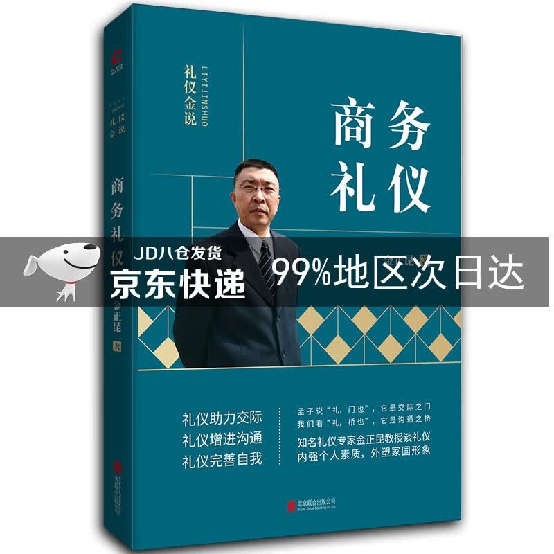 金正昆礼仪金说系列之商务礼仪（2019年版）