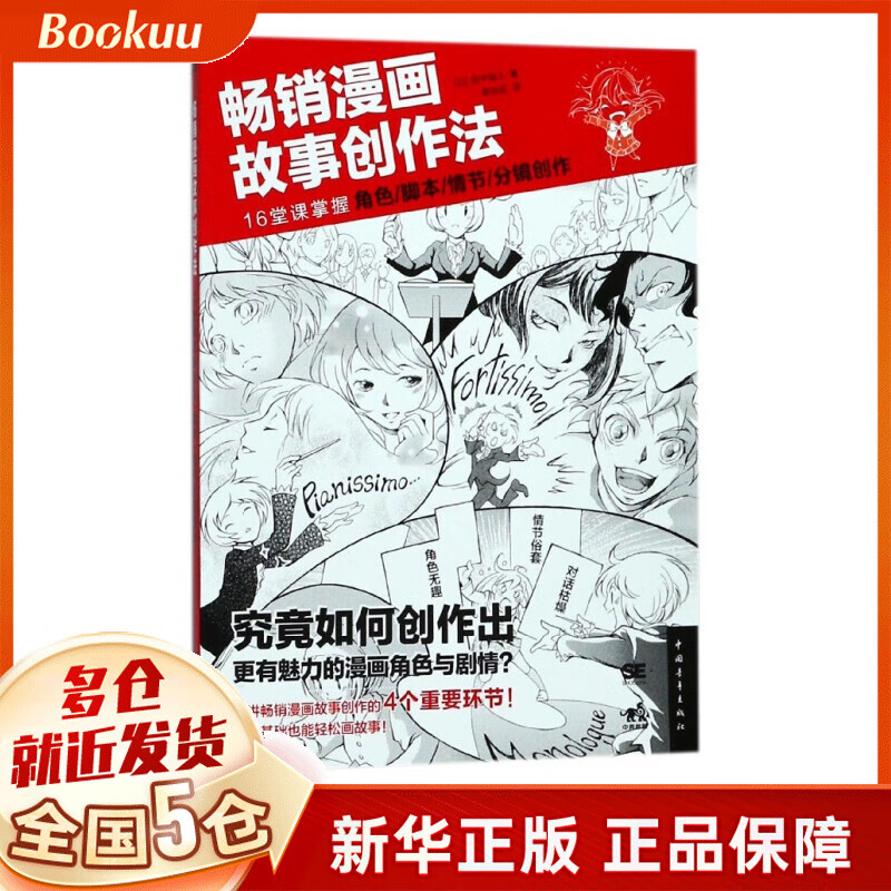 畅销漫画故事创作法(16堂课掌握角色脚本情节分镜创作)