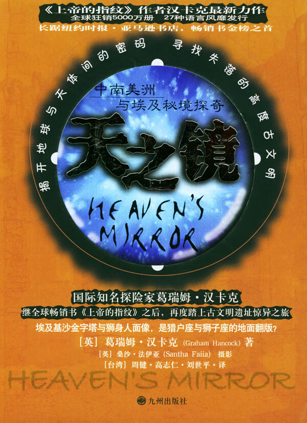 天之镜 中南美洲与秘境探奇 [英]汉卡克 刘世平【，放心购买】
