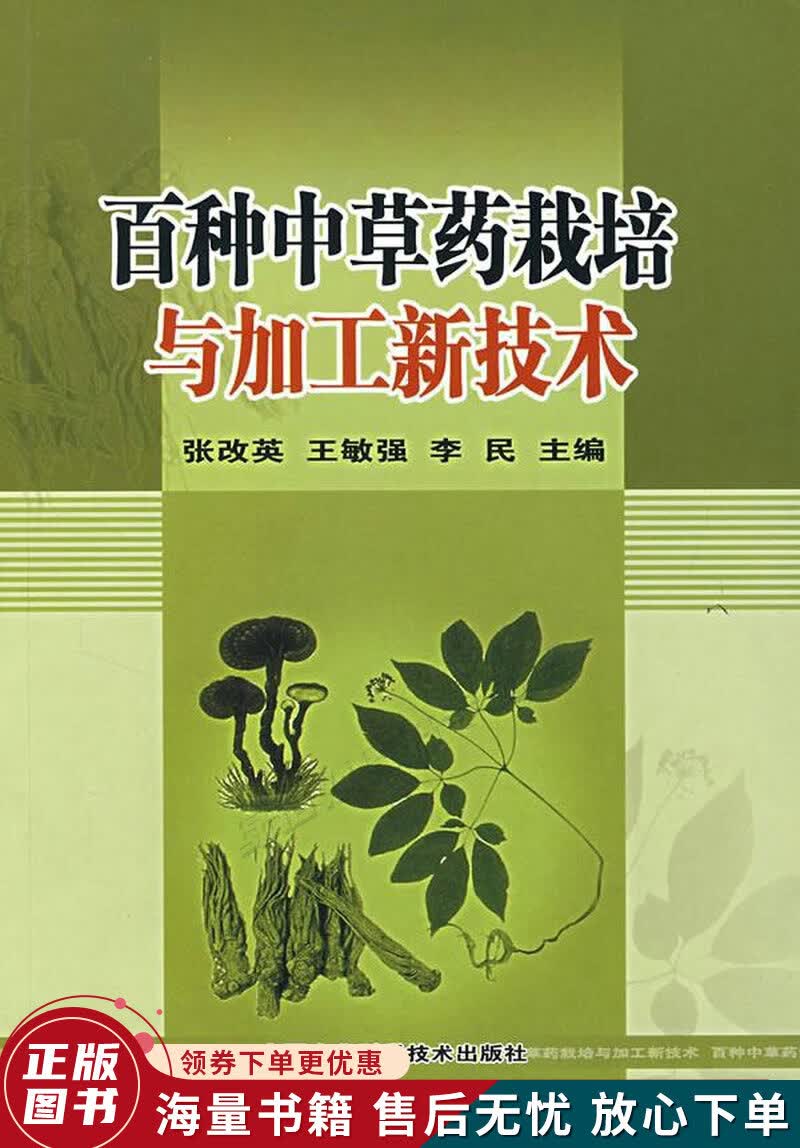 百种中草药栽培与加工新技术
