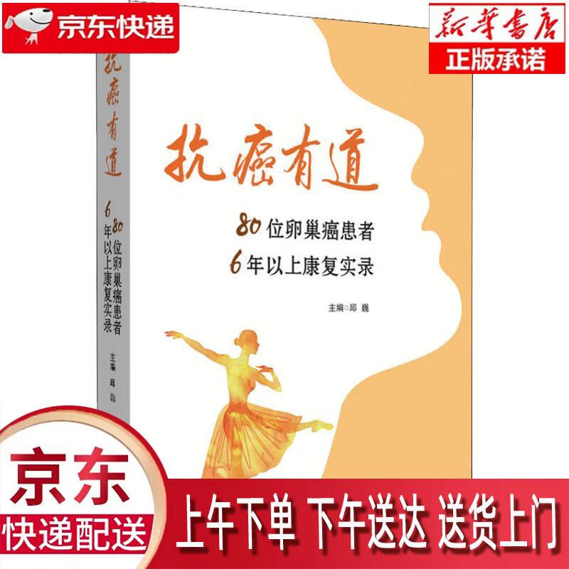 【新华畅销图书】抗癌有道 80位卵巢癌患者6年以上康复实录 邱巍 中国中医药出版社