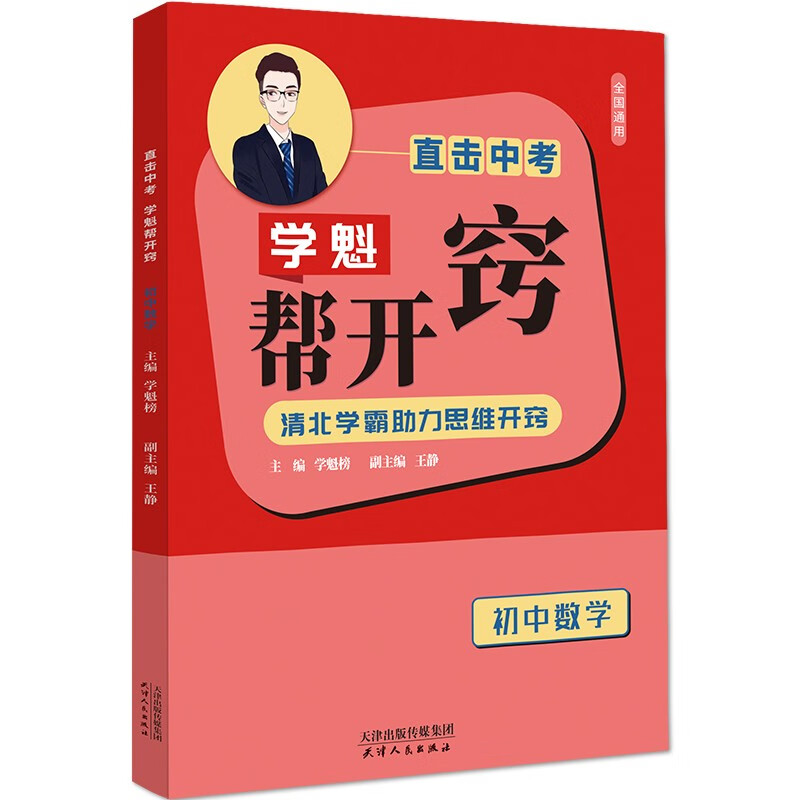 学魁帮开窍·初中数学清北学霸考取高分思维模式
