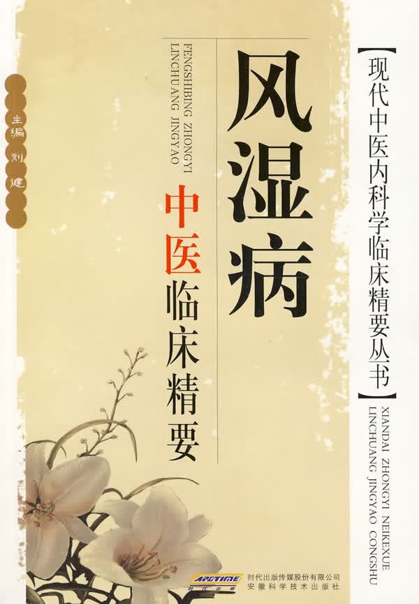 风湿病中医临床精要 刘健【，放心购买】