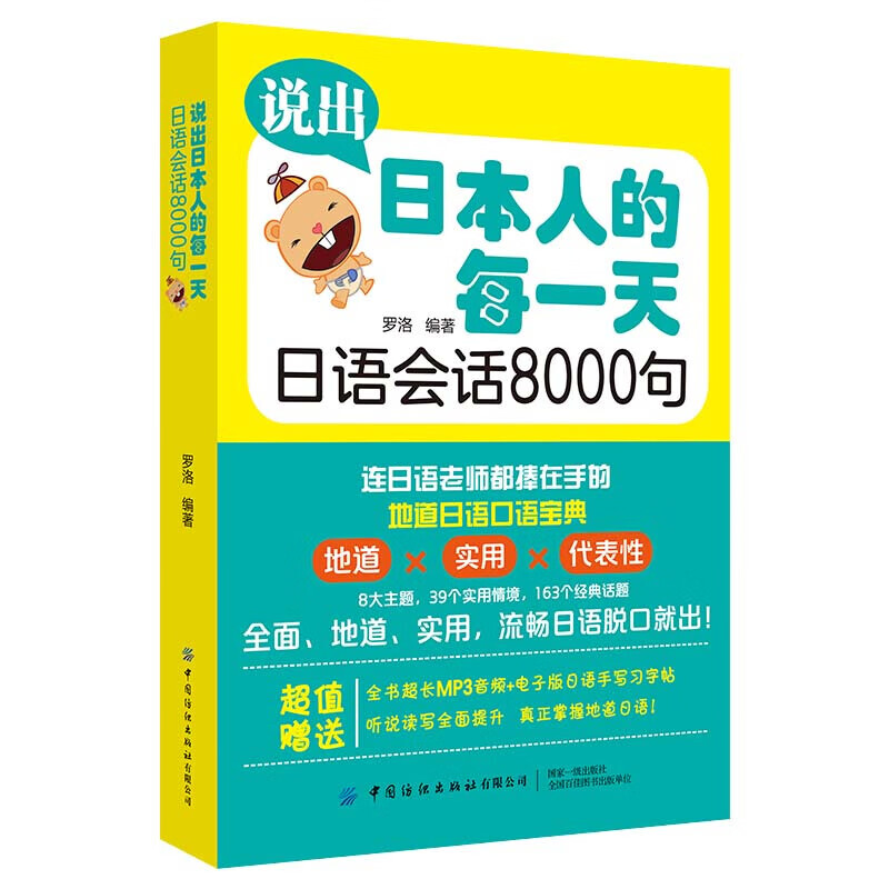 说出日本人的每一天 日语会话8000句 基础生活常用日语