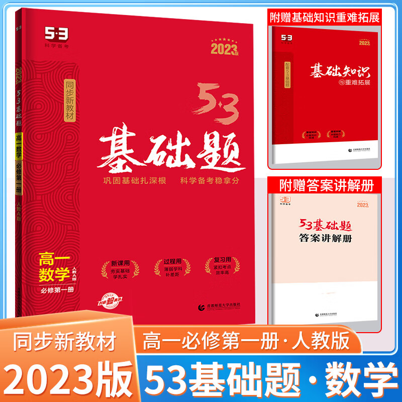2023新版 53基础题 高中数学物理地理化学生物 必修第一册人教版 高一数学基础练习题配套新教材基础知识复习资料5.3五三基础题1000题 高一数学（必修第一册）人教版A版