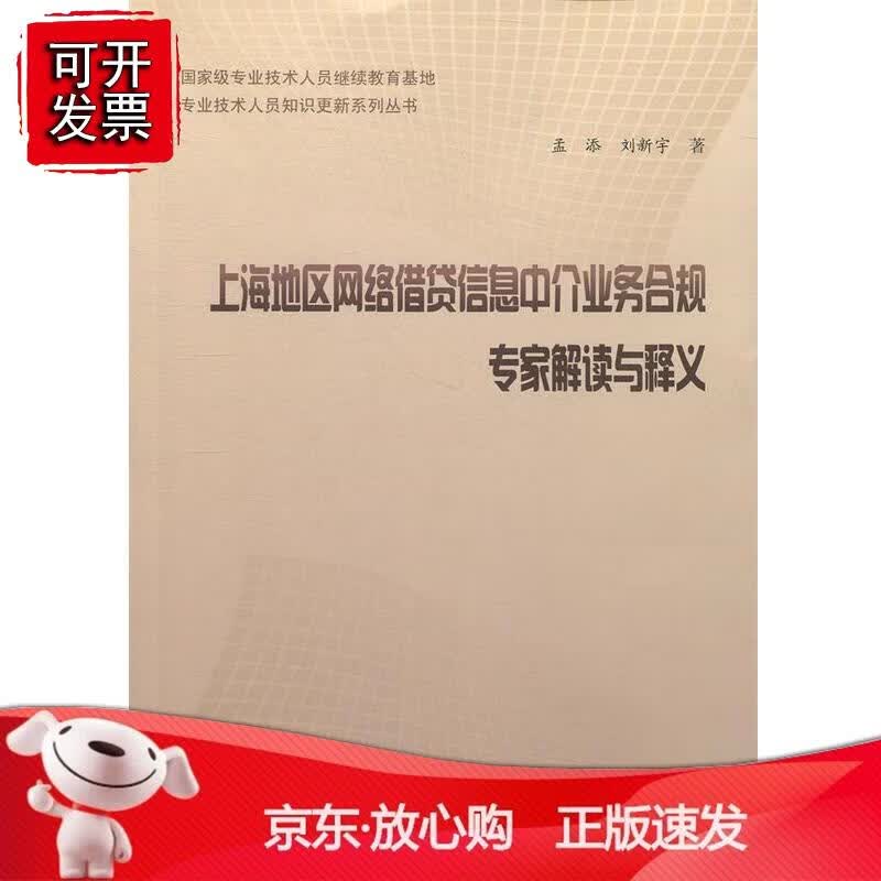 上海地区络借贷信息中介业务合规专家解读与释义 专业技术人员